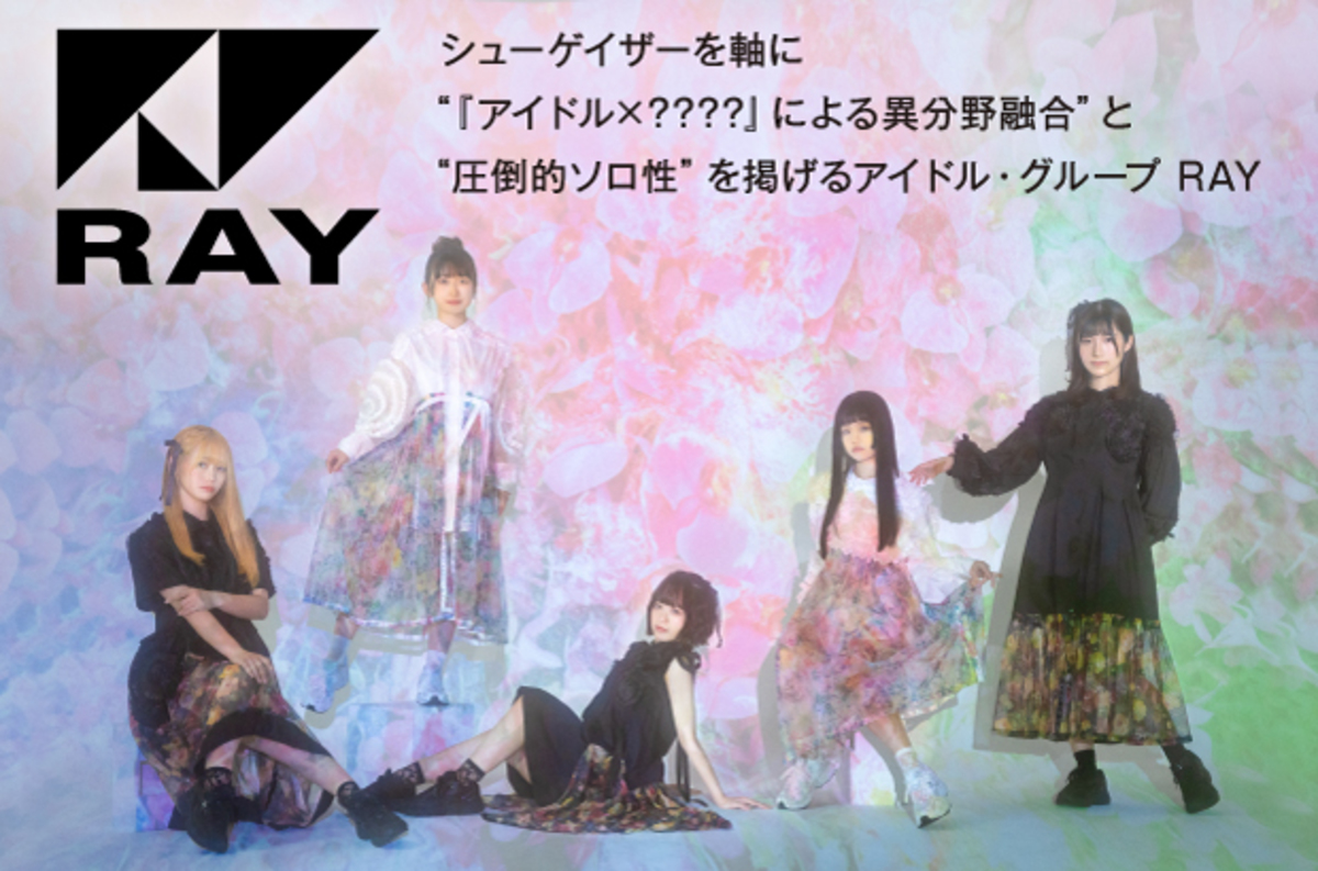 RAYのインタビュー＆動画メッセージ公開。シューゲイザーを軸に"『アイドル×????』による異分野融合"と"圧倒的ソロ性"を掲げるアイドル ...
