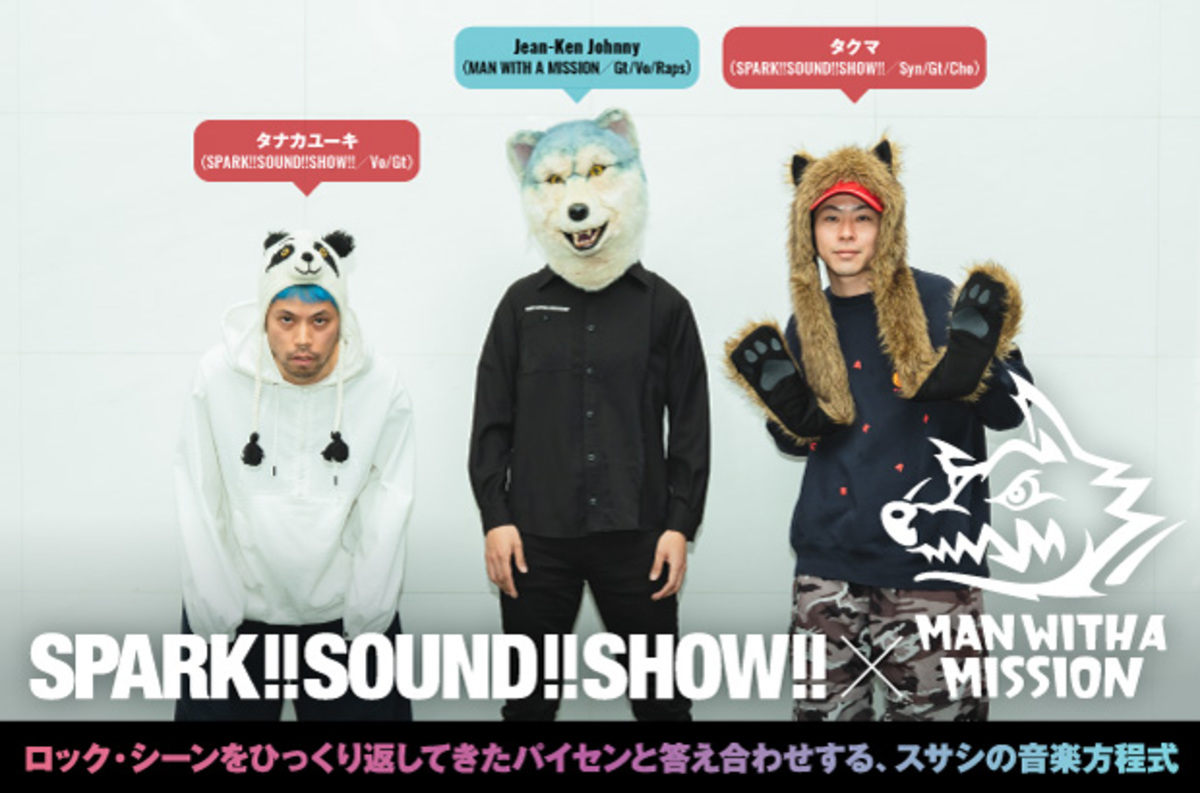 SPARK!!SOUND!!SHOW!! × MAN WITH A MISSIONの座談会公開。スサシ新作『音樂』リリース記念、ロック・シーン ...