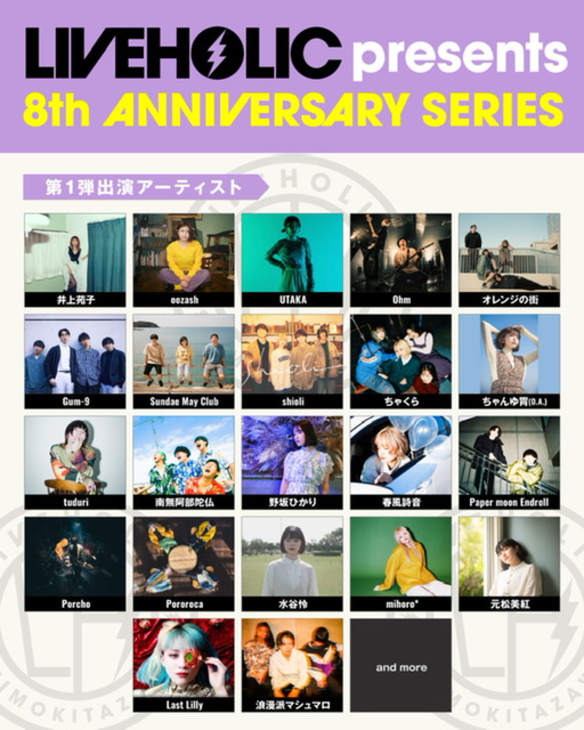 下北沢LIVEHOLIC 8周年記念イベント、第1弾アーティストに井上苑子、mihoro*、ちゃくら、南無阿部陀仏、Sundae May Clubら発表