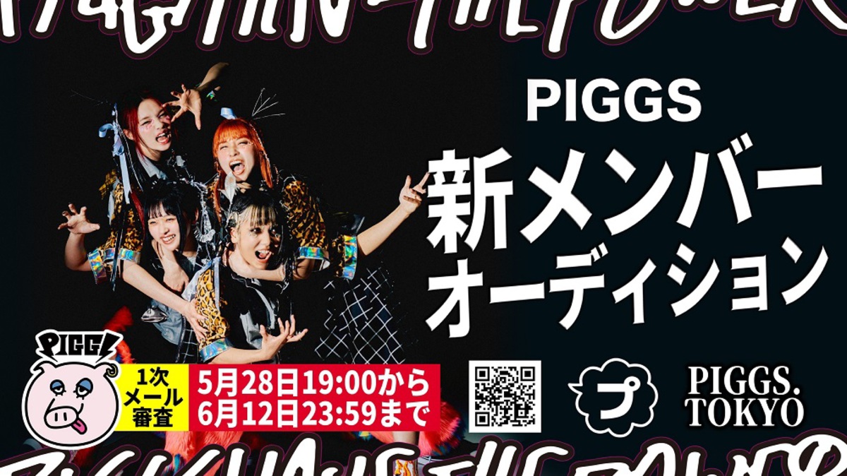 PIGGS、新メンバー・オーディション開催