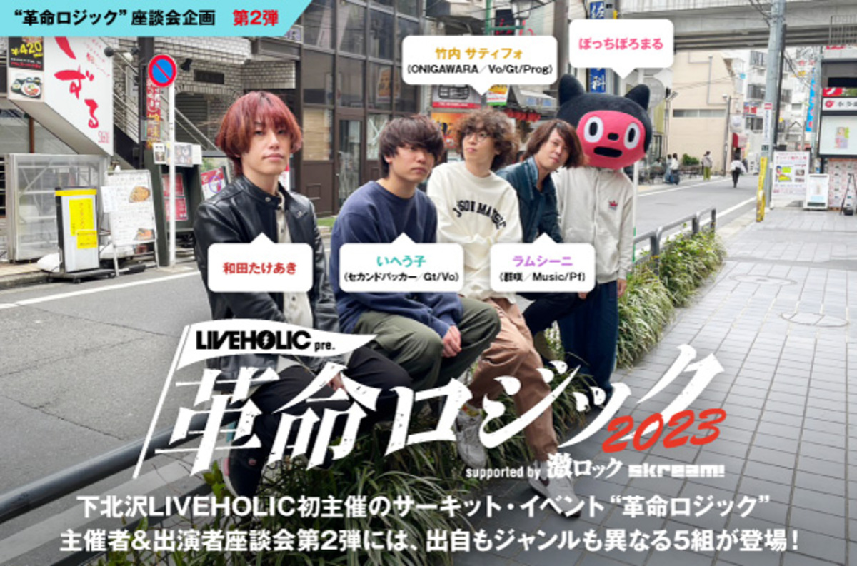 "革命ロジック2023"座談会第2弾公開。下北沢LIVEHOLIC主催サーキット・イベント5/21初開催記念、LIVEHOLIC店長 石田大実×ONIGAWARA×ぼっちぼろまる×群咲×和田 ...