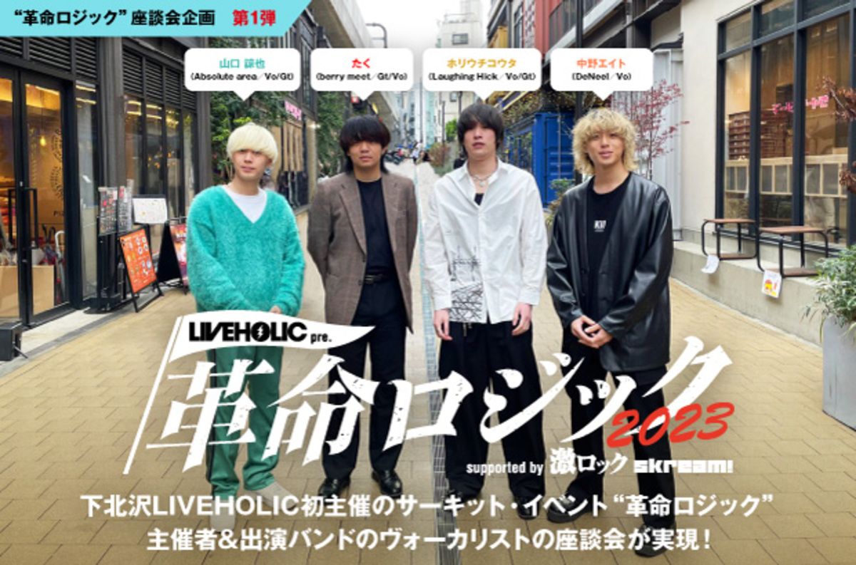 "革命ロジック2023"座談会第1弾公開。下北沢LIVEHOLIC主催サーキット・イベント5/21初開催記念、LIVEHOLIC店長 石田大実×Absolute area×DeNeel× ...