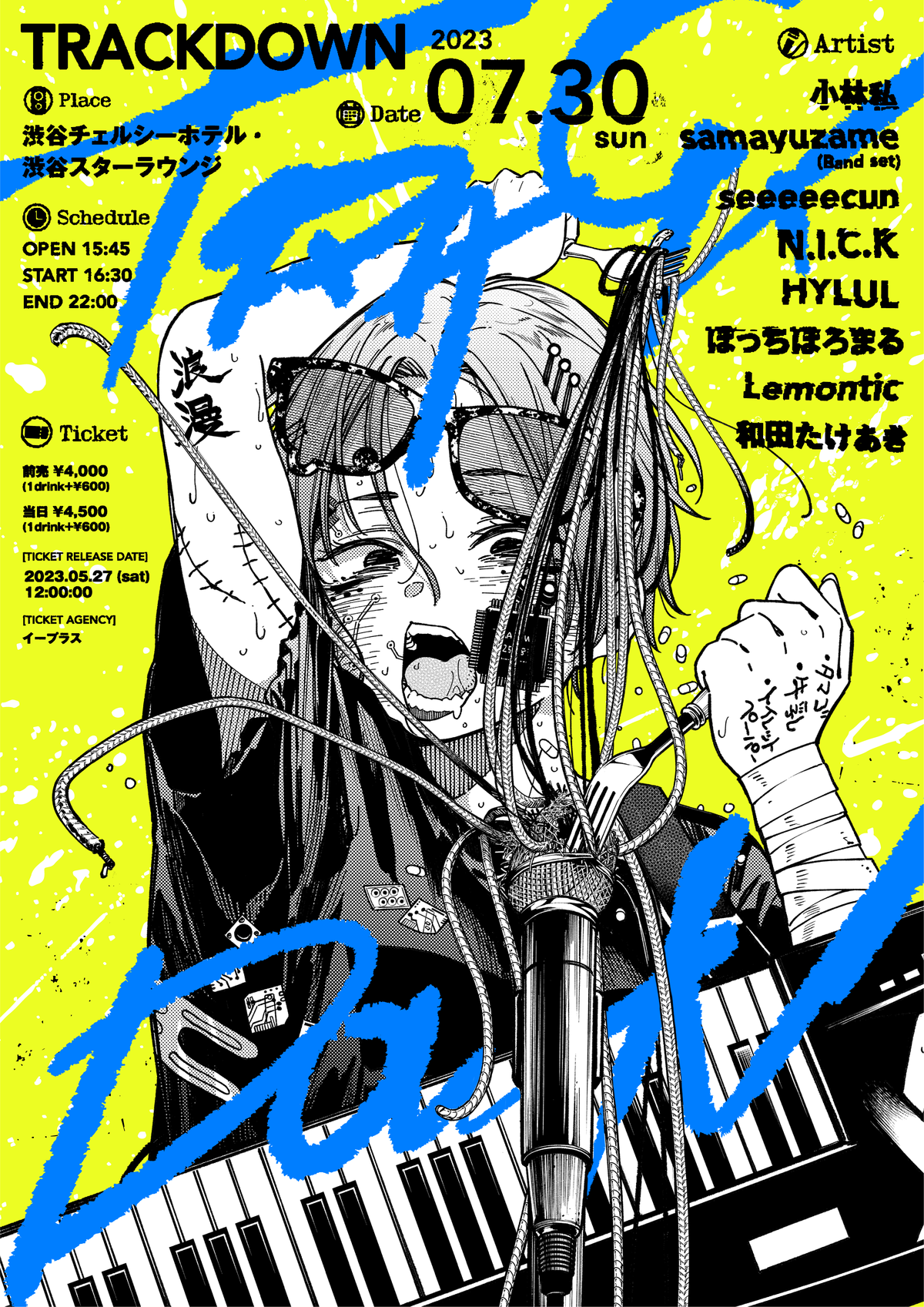 サーキット・ライヴ"TRACKDOWN"、7/30開催決定。小林私、ぼっちぼろまる、和田たけあき、seeeeecunら8組出演