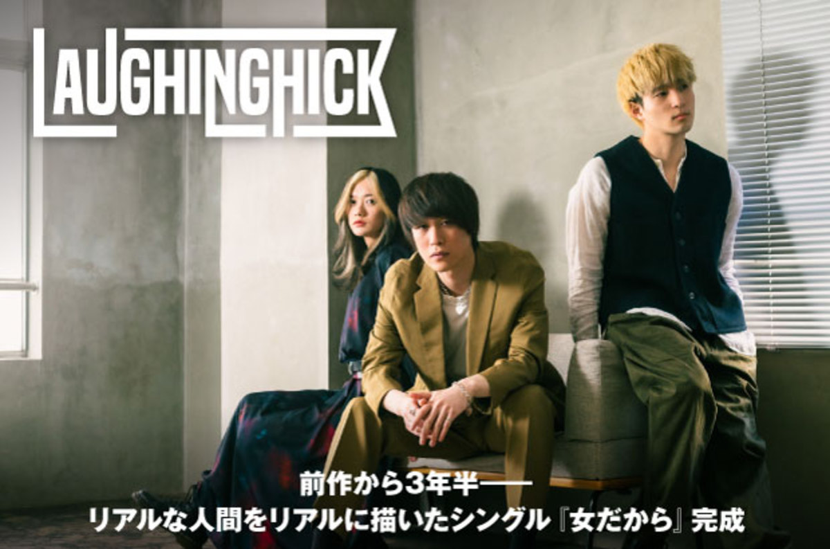 山梨発3ピース・ロック・バンド、Laughing Hickのインタビュー＆動画メッセージ公開。前作から3年半――リアルな人間をリアルに描いた ...
