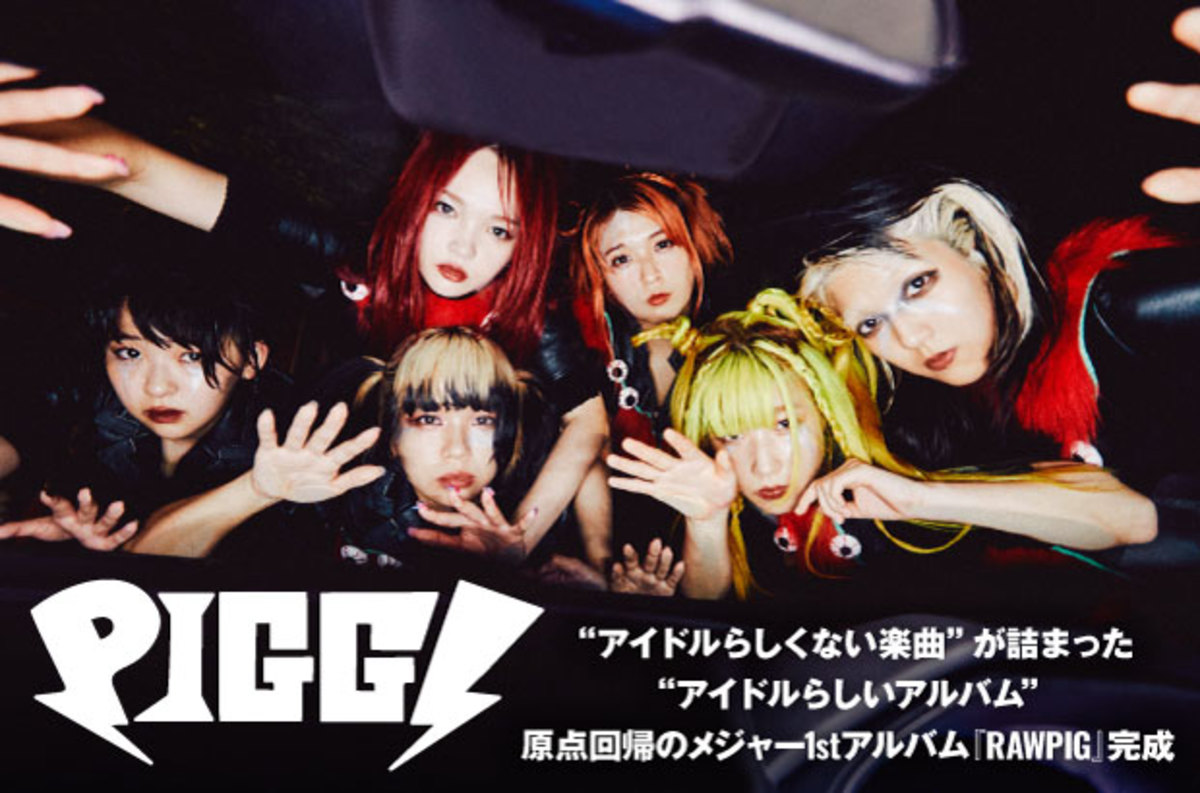 PIGGSのインタビュー＆動画メッセージ公開。"アイドルらしくない楽曲"が詰まった"アイドルらしいアルバム"――原点回帰のメジャー1st ...