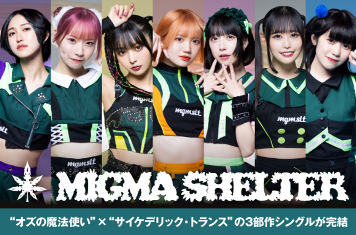 MIGMA SHELTERのインタビュー公開。"オズの魔法使い"×"サイケデリック・トランス"の3部作シングルが完結、2023年の振り返りや2024年への想いなどを特大ボリュームで語る