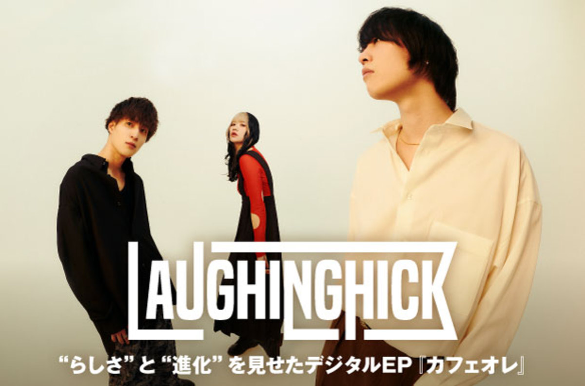 Laughing Hickのインタビュー＆動画メッセージ公開。"らしさ"と"進化"を見せたデジタルEP『カフェオレ』を本日2/21リリース