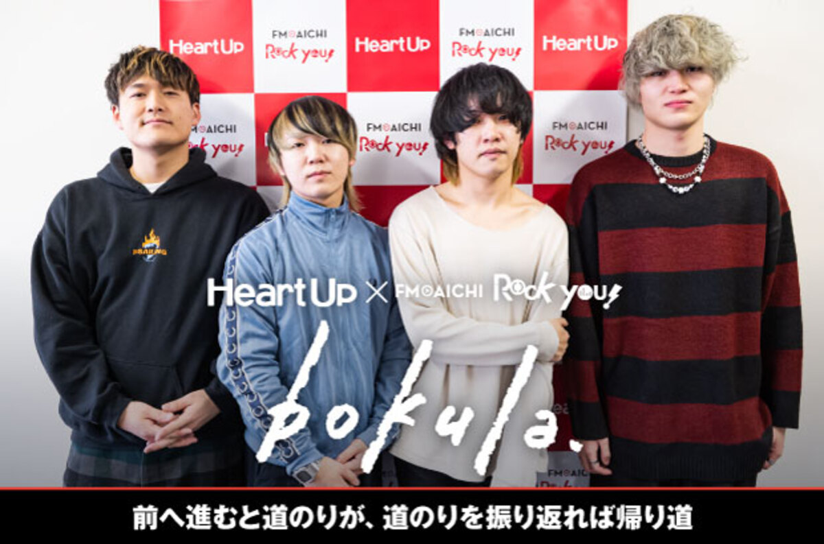 bokula.×ハートアップ×FM AICHI "ROCK YOU!"コラボ・インタビュー＆動画メッセージ公開。"コンタクト学割"キャンペーン・アーティスト選出記念、コラボ・グッズやメジャー ...