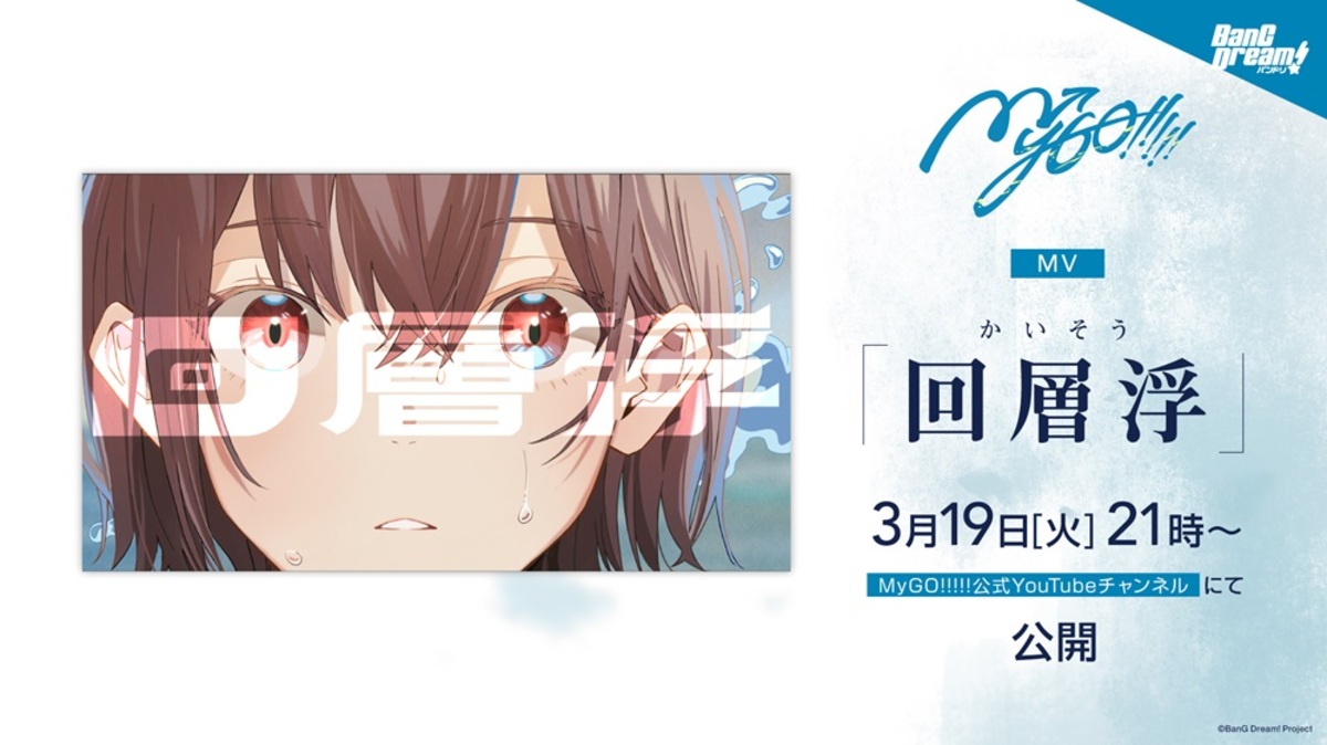 MyGO!!!!!、新曲「回層浮」MV公開