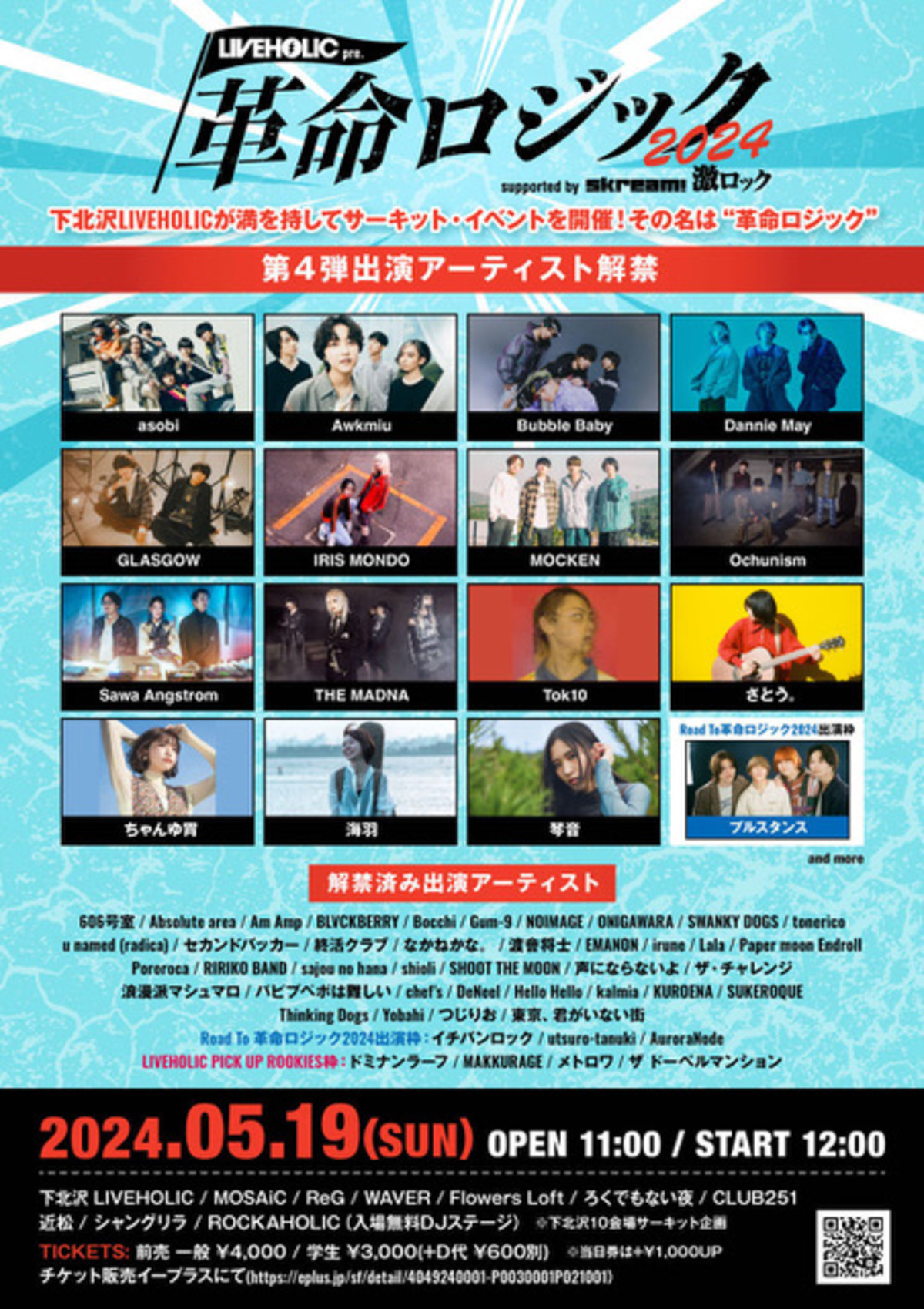 5/19開催の下北沢LIVEHOLIC主催サーキット・イベント[LIVEHOLIC presents "革命ロジック2024" supported by Skream! & 激ロック]、第4弾 ...