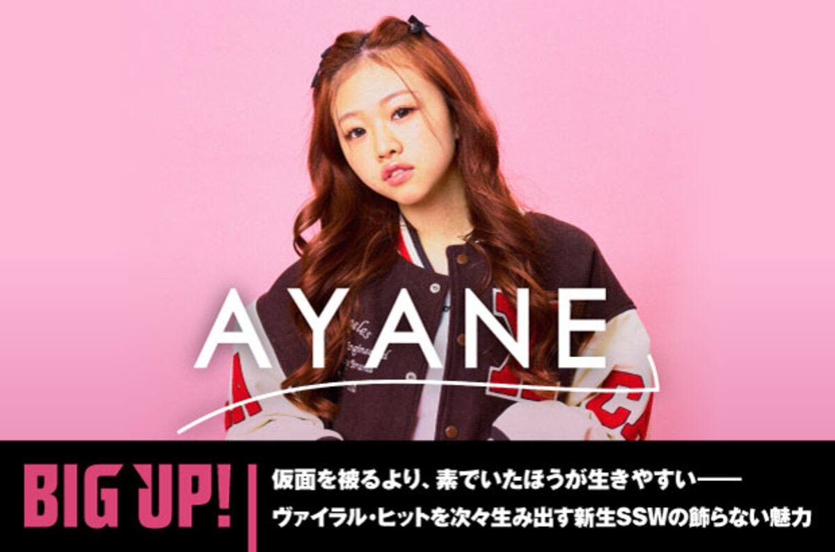 AYANEのインタビュー公開。ヴァイラル・ヒットを次々生み出す新生SSWがニューEP『#YOLO』をリリース。配信代行サービス"BIG UP ...