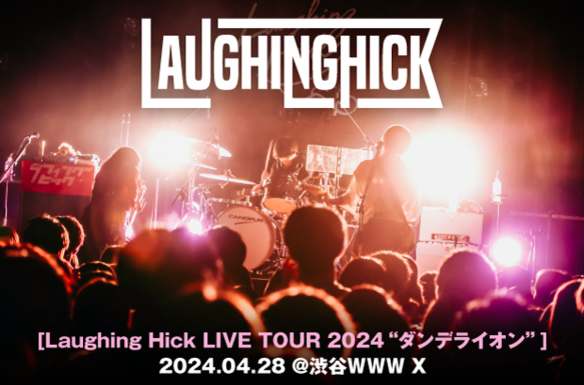 Laughing Hickのライヴ・レポート公開。ツアー"ダンデライオン"ファイナル、集大成をしっかりと見せこれからの未来をはっきりと予感させ ...