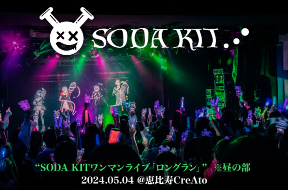 SODA KITのライヴ・レポート公開。ひとりでいくつもの声を使い分けるメンバーが集結した歌い手グループの魅力を感じさせたワンマン・ライヴ"ロングラン"をレポート