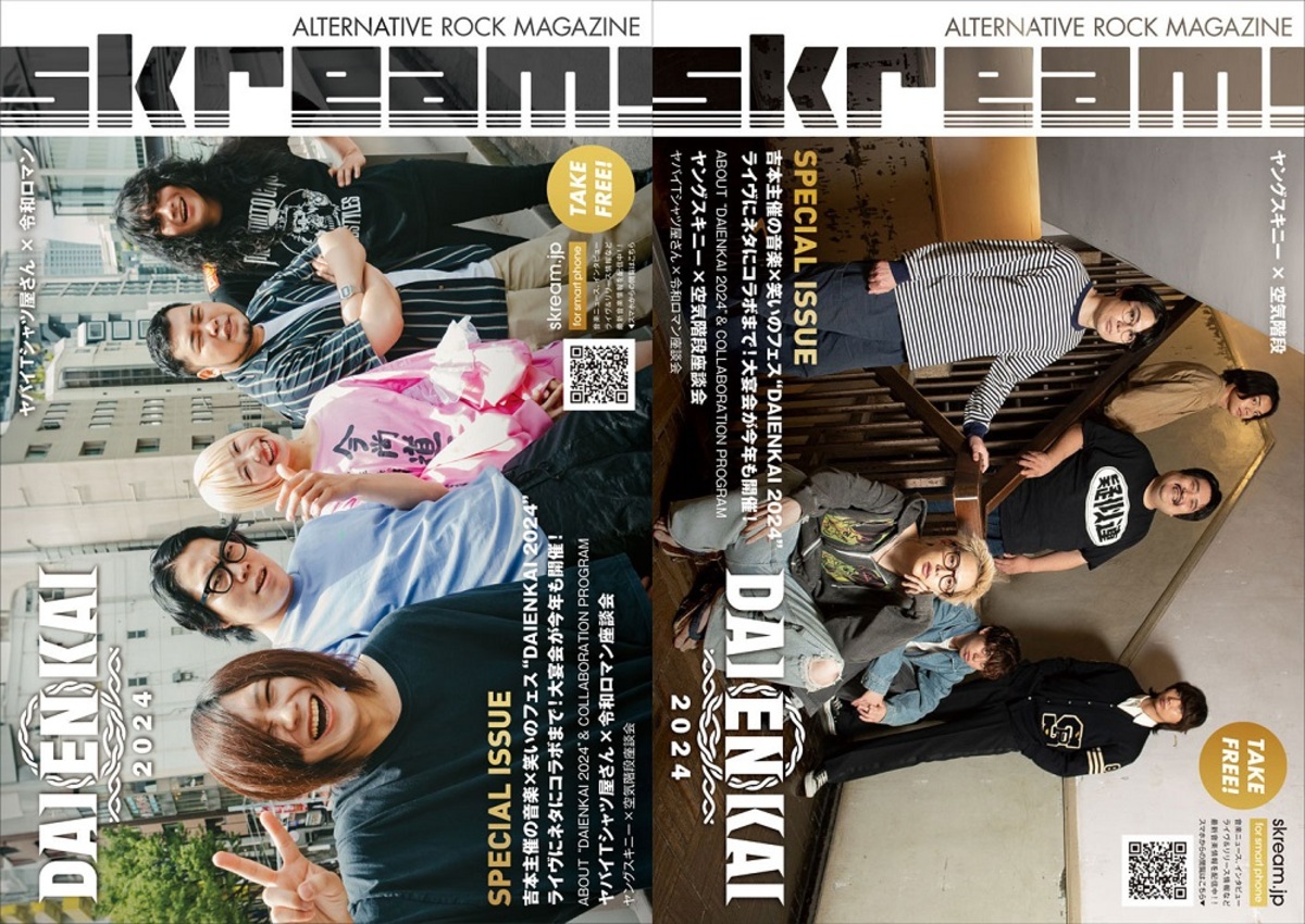 Skream!マガジン【"DAIENKAI 2024" 特別号】6/15前後より配布開始。ヤバイTシャツ屋さん × 令和ロマン、ヤングスキニー × 空気階段の座談会掲載。ライヴにネタにコラボ ...