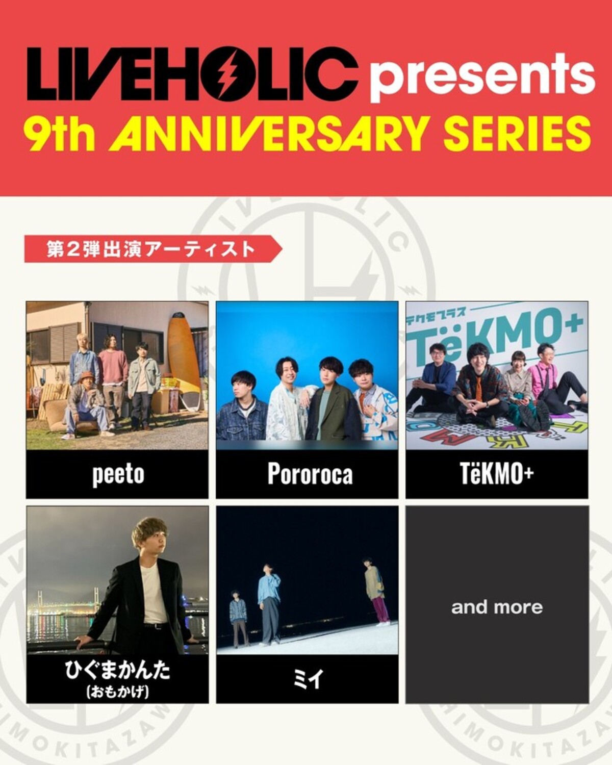 下北沢LIVEHOLIC 9周年記念イベント"LIVEHOLIC 9th Anniversary series"、第2弾アーティストにPororoca、peeto、ミイ、ひぐまかんた（おもかげ ...