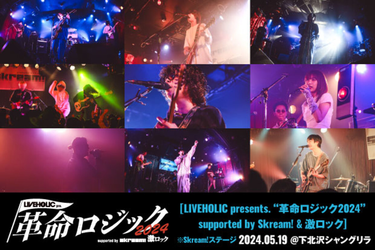 "革命ロジック2024"のライヴ・レポート公開。リュクソ、meiyo、Klang Ruler、Dannie Mayら出演、下北沢LIVEHOLIC主催サーキット・イベントSkream!ステージ ...