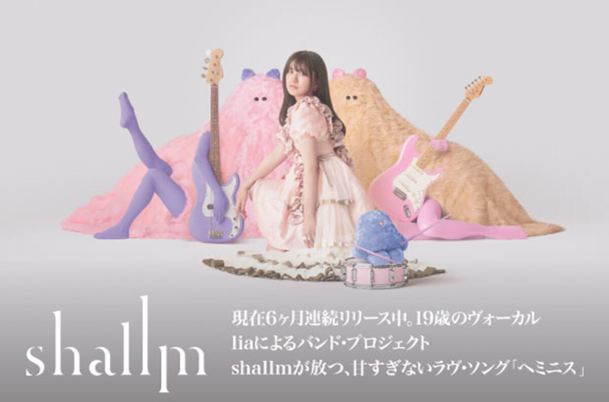 19歳のヴォーカル liaによるバンド・プロジェクト、shallmのインタビュー公開。6ヶ月連続リリース中のshallmが放つ甘すぎないラヴ・ソング「ヘミニス」に迫る
