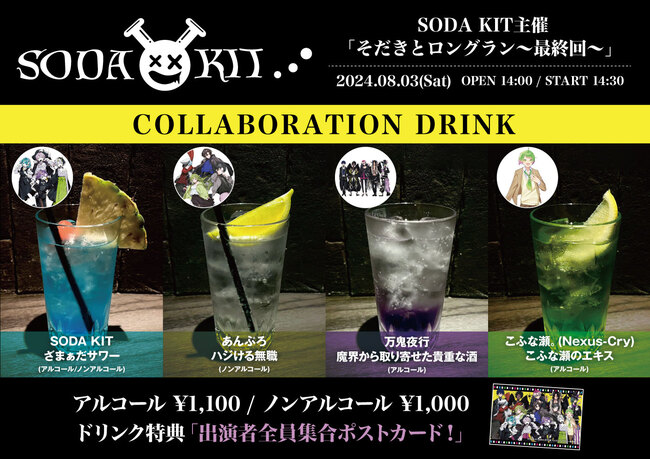 各出演者考案のコラボ・ドリンク販売決定！SODA KIT主催"そだきとロングラン～最終回～"、8/3（土）Music Bar ...