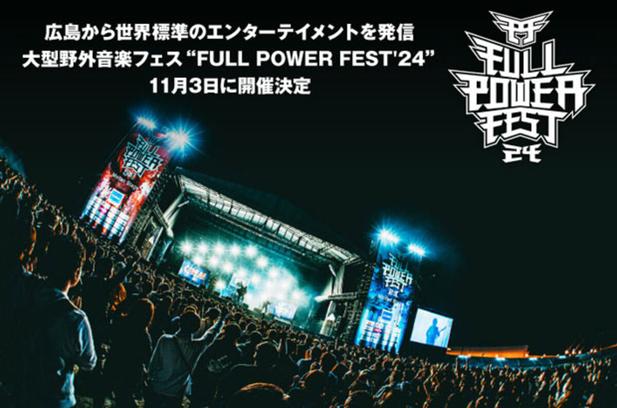 "FULL POWER FEST'24"の特集公開。広島から世界標準のエンターテイメントを発信する大型野外音楽フェス、個性的且つ多ジャンルの ...