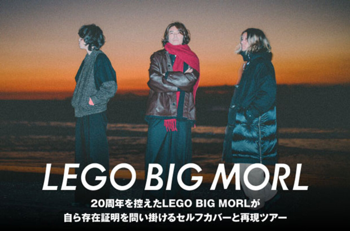 LEGO BIG MORLのインタビュー公開。20周年を控え自ら存在証明を問い掛ける、初期の代表曲「Ray」セルフカバーをリリース。1stフル ...