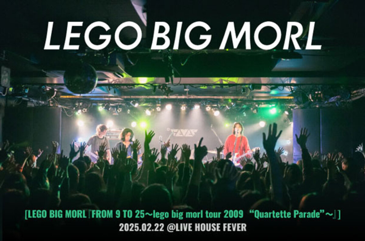 LEGO BIG MORLのライヴ・レポート公開。初作の再現は回顧ではない――19周年だからこそ集大成ではなく新しいチャレンジを選んだ、初の ...