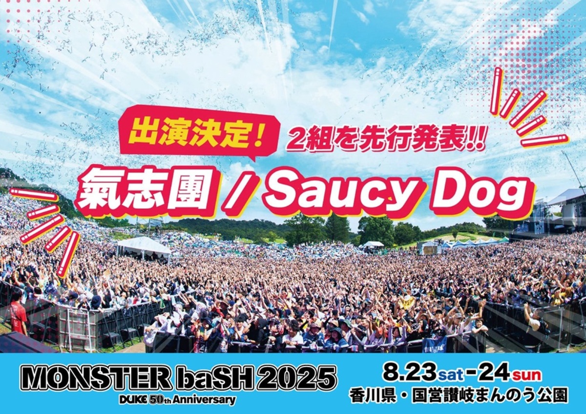 "MONSTER baSH 2025"、第1弾出演アーティスト発表に先駆け2組先行発表。氣志團、Saucy Dog出演決定