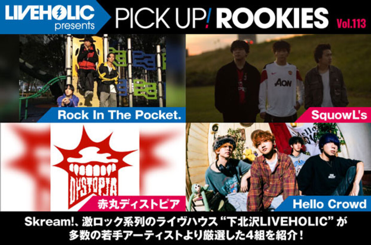 下北沢LIVEHOLICが注目の若手を厳選、PICK UP! ROOKIES Vol.113公開。今月はRock In The Pocket.、SquowL's、赤丸ディストピア、Hello ...