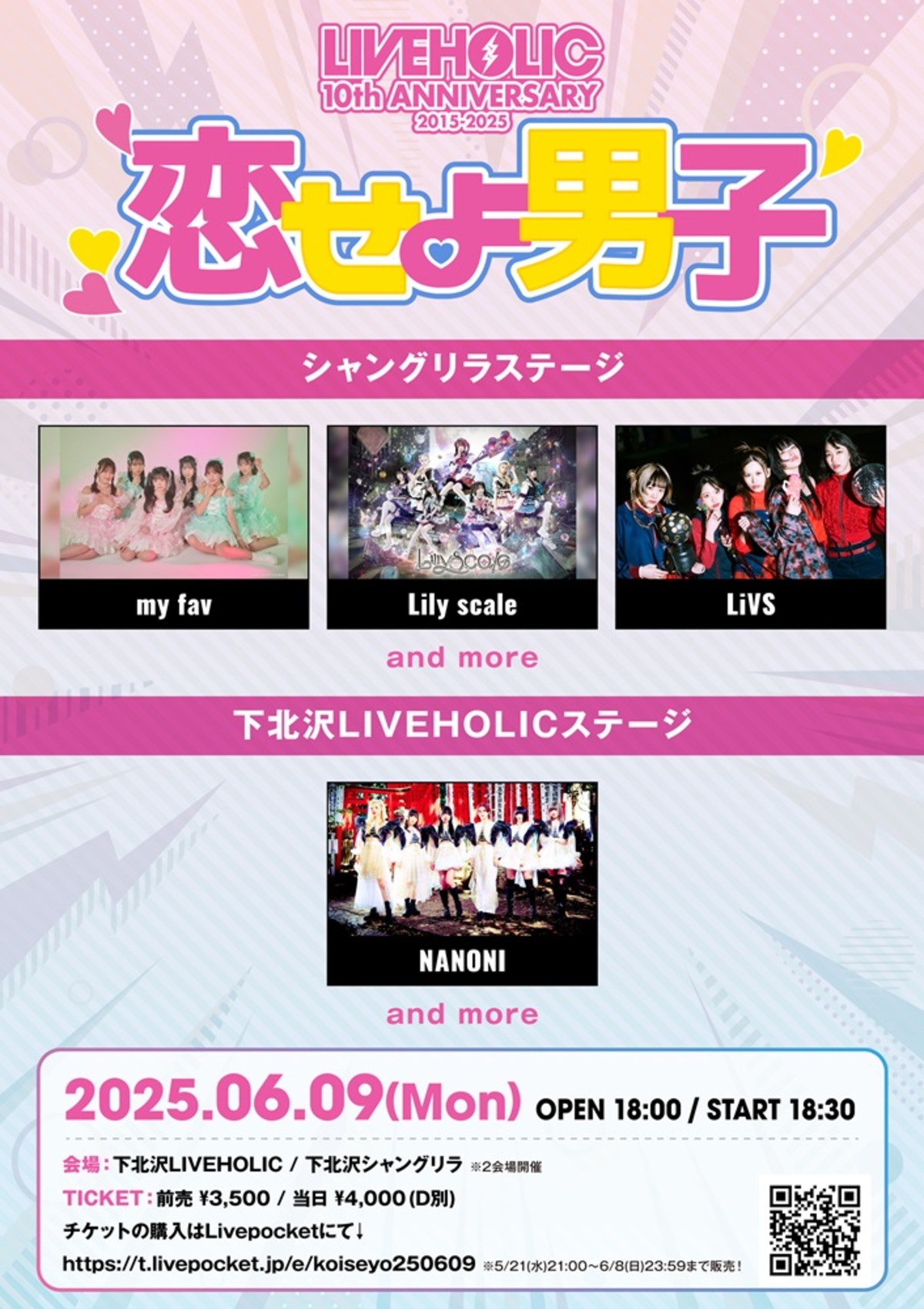 下北沢LIVEHOLIC 10周年企画"恋せよ男子"、6/9にシャングリラ＆LIVEHOLICの2会場で開催決定。第1弾出演者でmy fav、Lily scale、LiVS、NANONI発表