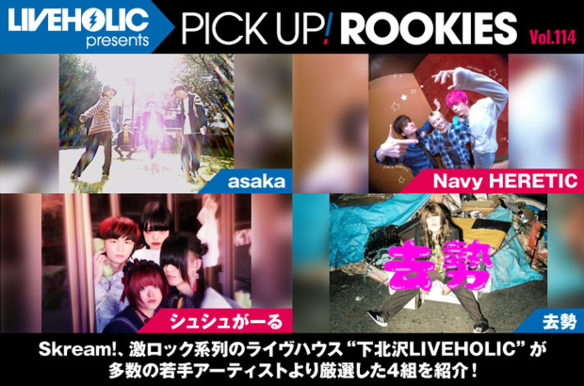 下北沢LIVEHOLICが注目の若手を厳選、PICK UP! ROOKIES Vol.114公開。今月はasaka、Navy HERETIC、シュシュがーる、去勢の4組