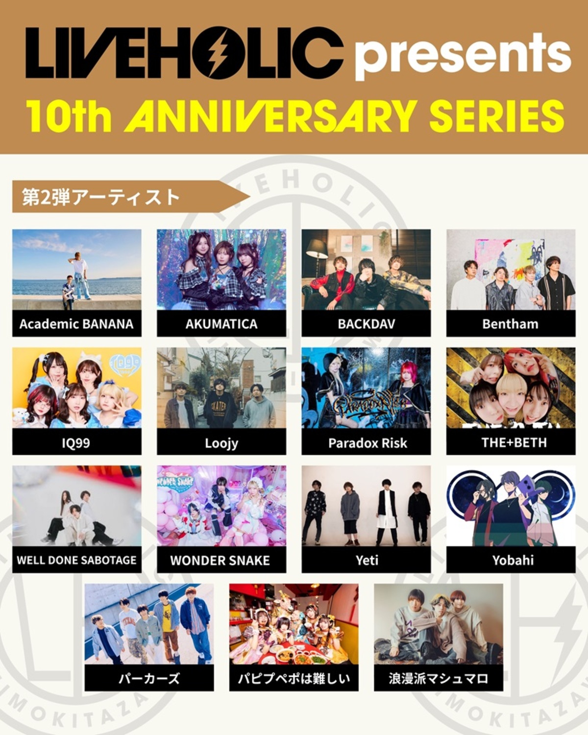 下北沢LIVEHOLIC 10周年記念イベント、第2弾アーティストにパーカーズ、浪漫派マシュマロ、Bentham、Academic BANANA、Yobahi、Yeti等発表
