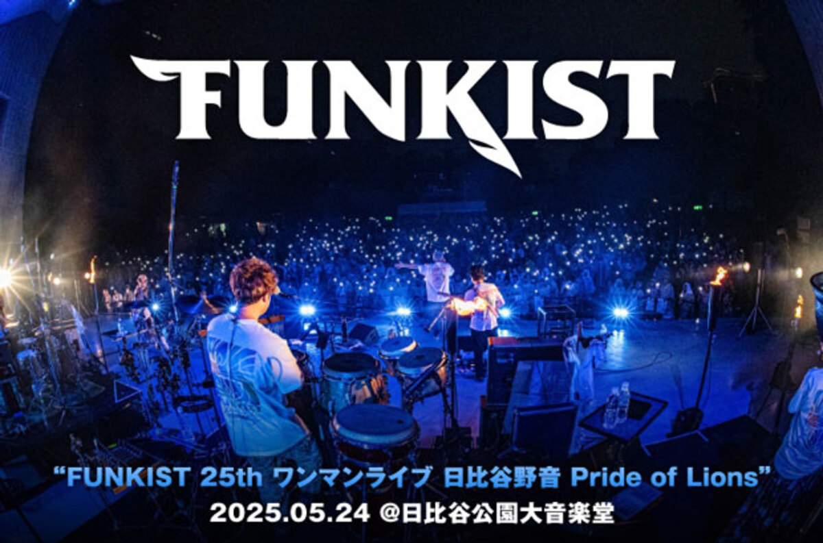 FUNKISTのライヴ・レポート公開。"全部愛おしい。栄光の日々だ！"――サポート迎えた7人で最新型FUNKISTサウンドを聴かせた、ピースフルな25周年記念野音ライヴをレポート