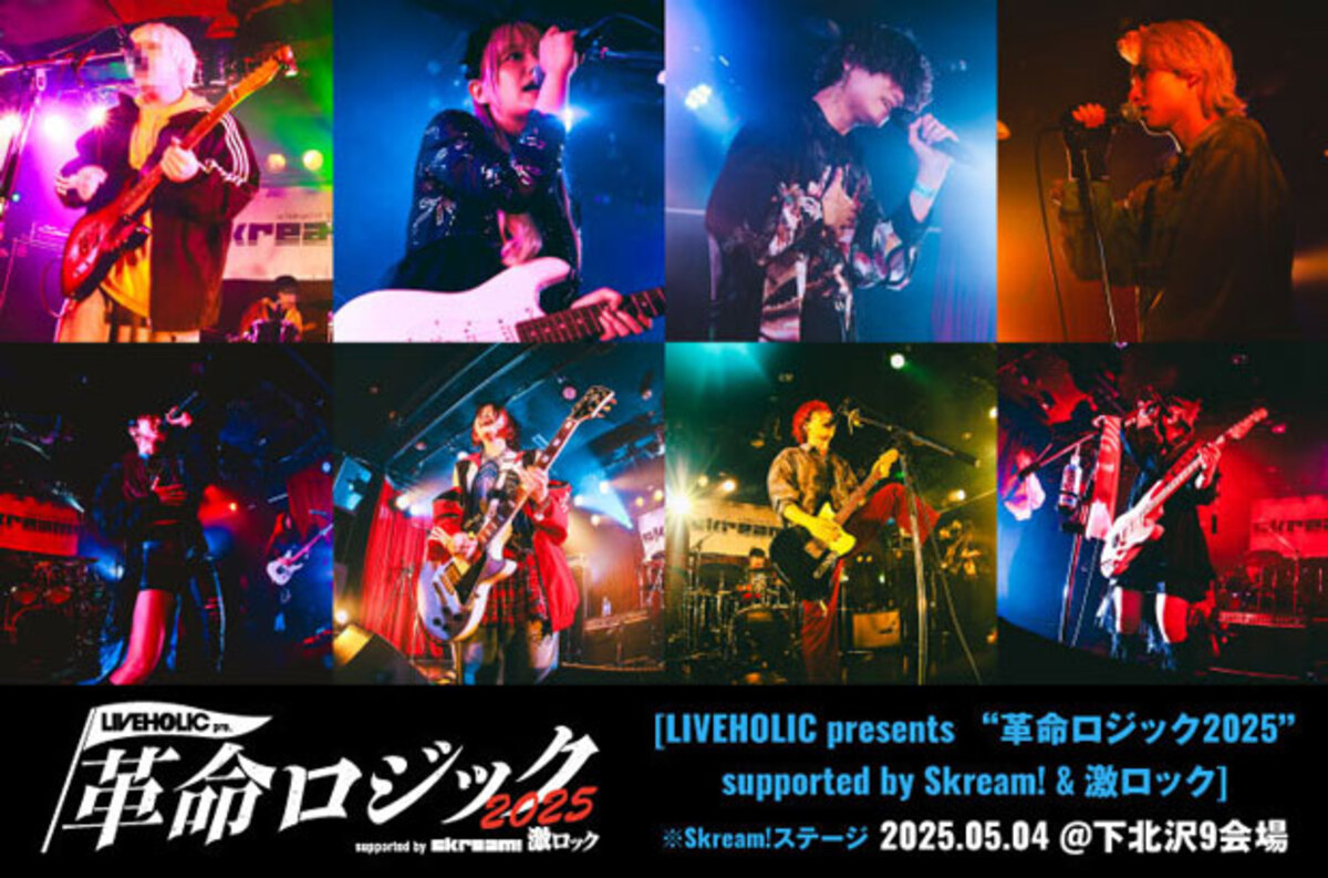 下北沢LIVEHOLIC主催"革命ロジック2025"のライヴ・レポート公開。NEK!、終活クラブ、shallm、梟note、PompadollS等編集部イチオシアーティスト集結"Skream ...