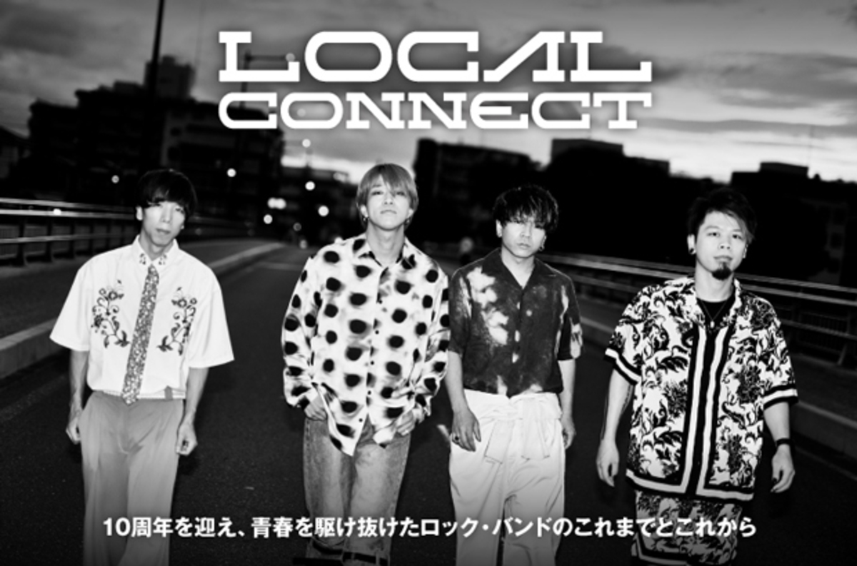LOCAL CONNECTのインタビュー＆動画メッセージ公開。青春を駆け抜けたロック・バンドのこれまでとこれから――結成10周年ベスト ...