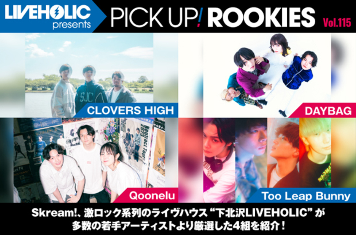 下北沢LIVEHOLICが注目の若手を厳選、PICK UP! ROOKIES Vol.115公開。今月はCLOVERS HIGH、DAYBAG、Qoonelu、Too Leap Bunnyの4組