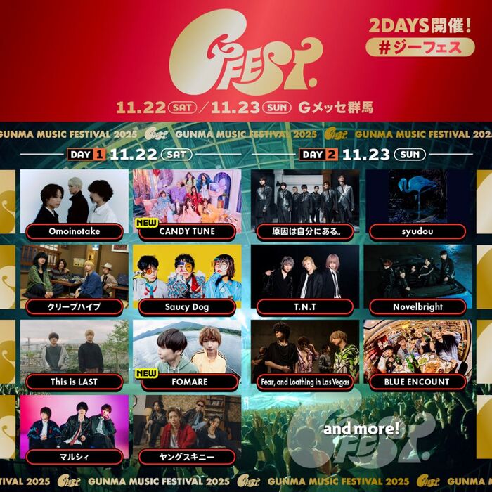 Gメッセ群馬にて11/22-23開催の"GFEST.2025"、DAY1最終ライヴ・アクトでFOMARE、CANDY TUNE発表