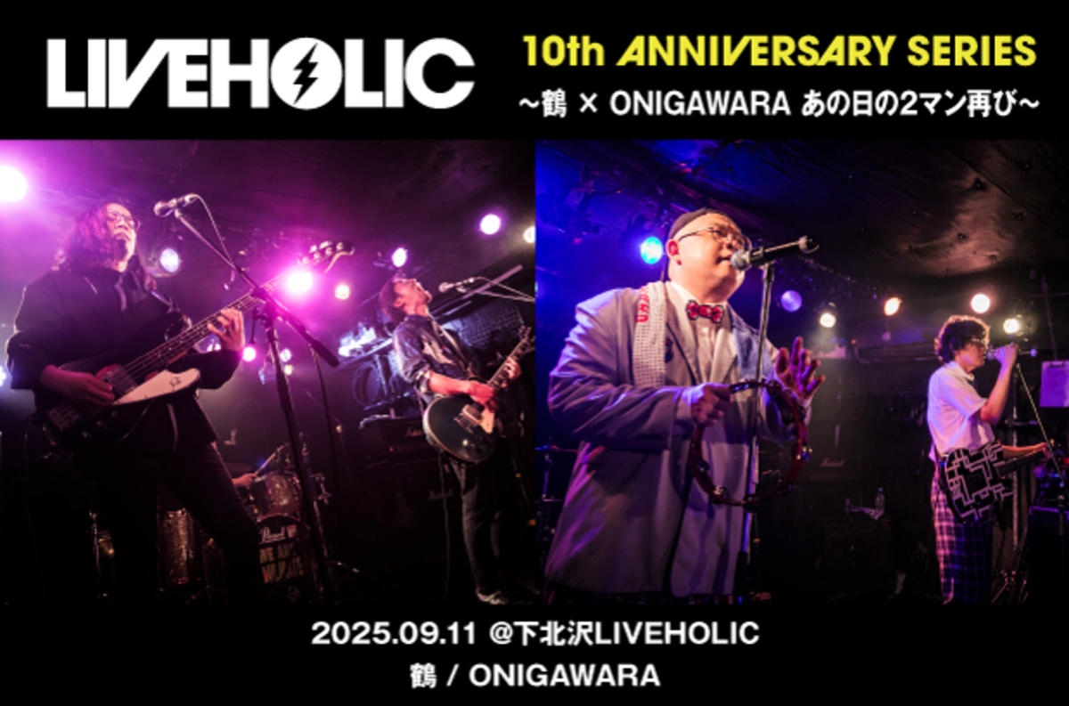 鶴 × ONIGAWARAのライヴ・レポート公開。下北沢LIVEHOLICの10周年記念し"あの日の2マン再び"――笑いあり、感動あり、特別コラボもあり、祝祭ムードときらめきに満ちた一夜をレポート